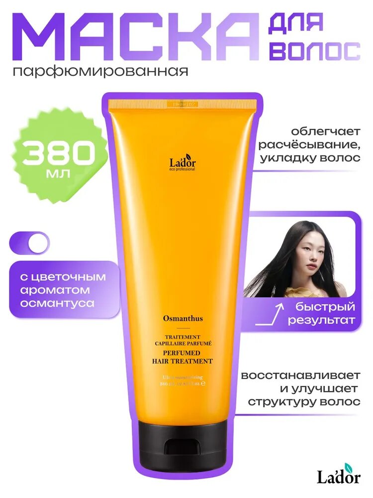 La'dor PERFUMED HAIR TREATMENT (OSMANTHUS) - Парфюмированная увлажняющая маска для волос, 380 мл
