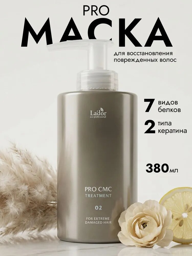 Корея Увлажняющая маска для поврежденных волос профессиональная Lador PRO CMC Treatment, 380 мл, с протеинами и увлажняющим комплексом