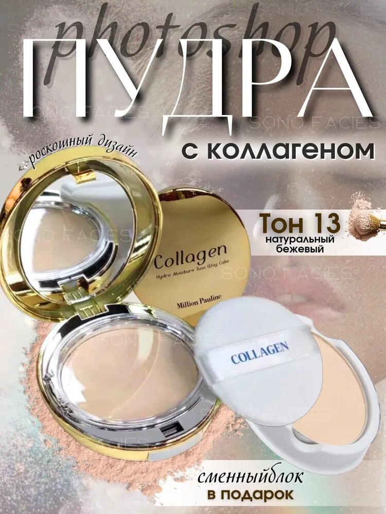 Пудра для лица матирующая с коллагеном, натуральный тон/Million Pauline Collagen Gold