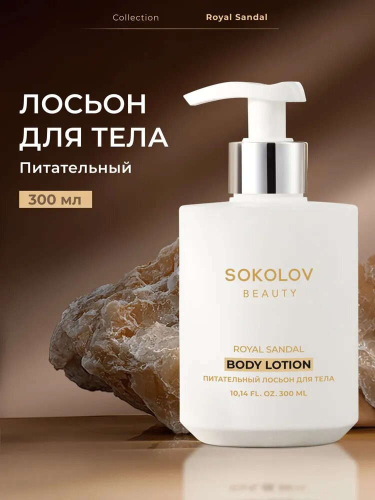 Лосьон для тела парфюмированный Royal Sandal 300 мл