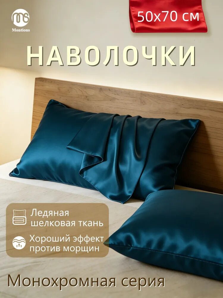 Montions Наволочка, ZT, Экошелк, Искусственный шелк, 50x70 см 2шт