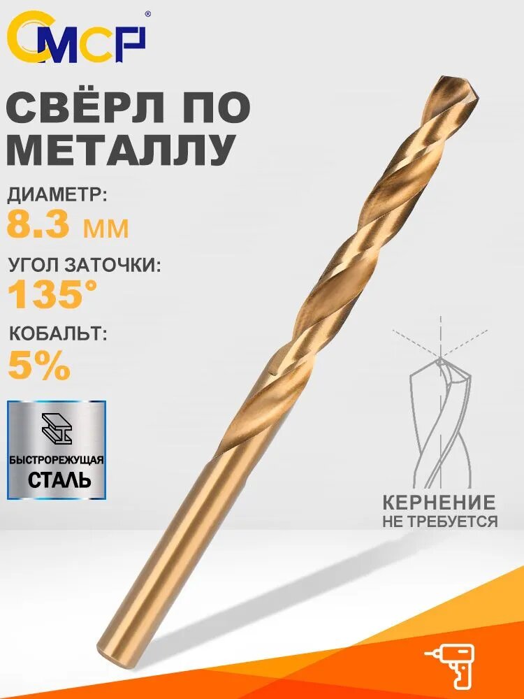 Сверло по металлу кобальтовое M35 HSS-Co 5%, 8,3 мм, спиральное сверло,1 шт.