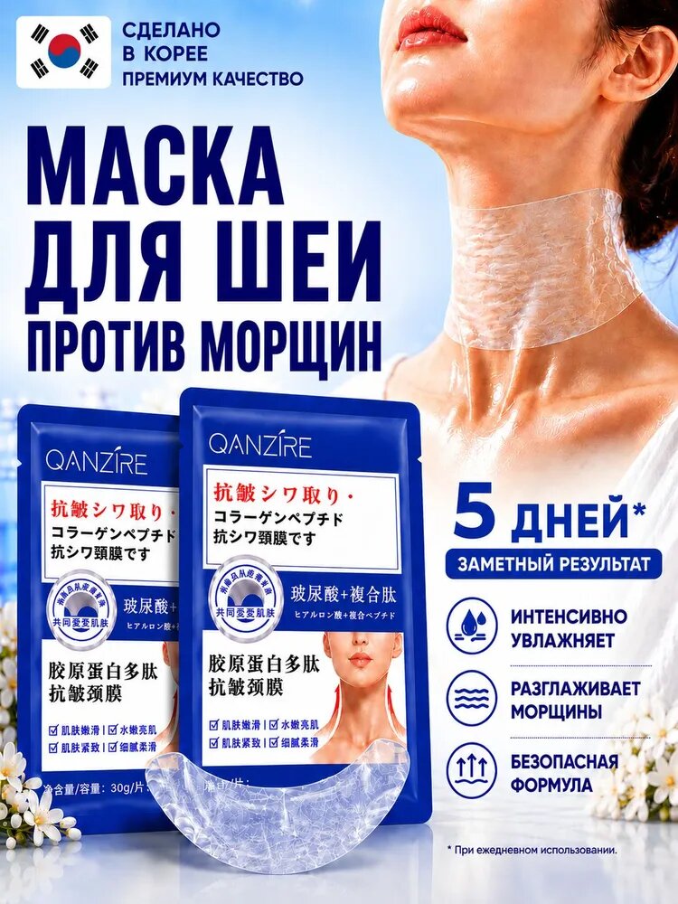 Маска для шеи против морщин, 10 штук, японская пептидная маска с гиалуроновой кислотой и ниацинамидом, увлажняет, питает, замедляет старение, подтягивает и сокращает морщины на шее.