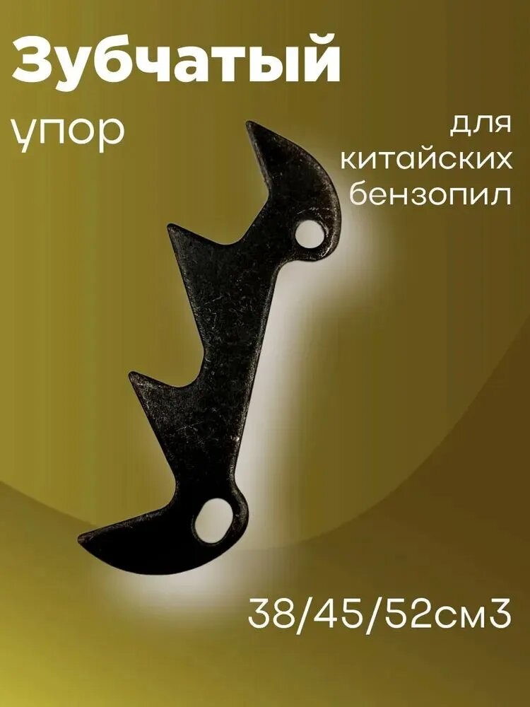 Упор зубчатый для бензопилы 38, 45, 52 см3