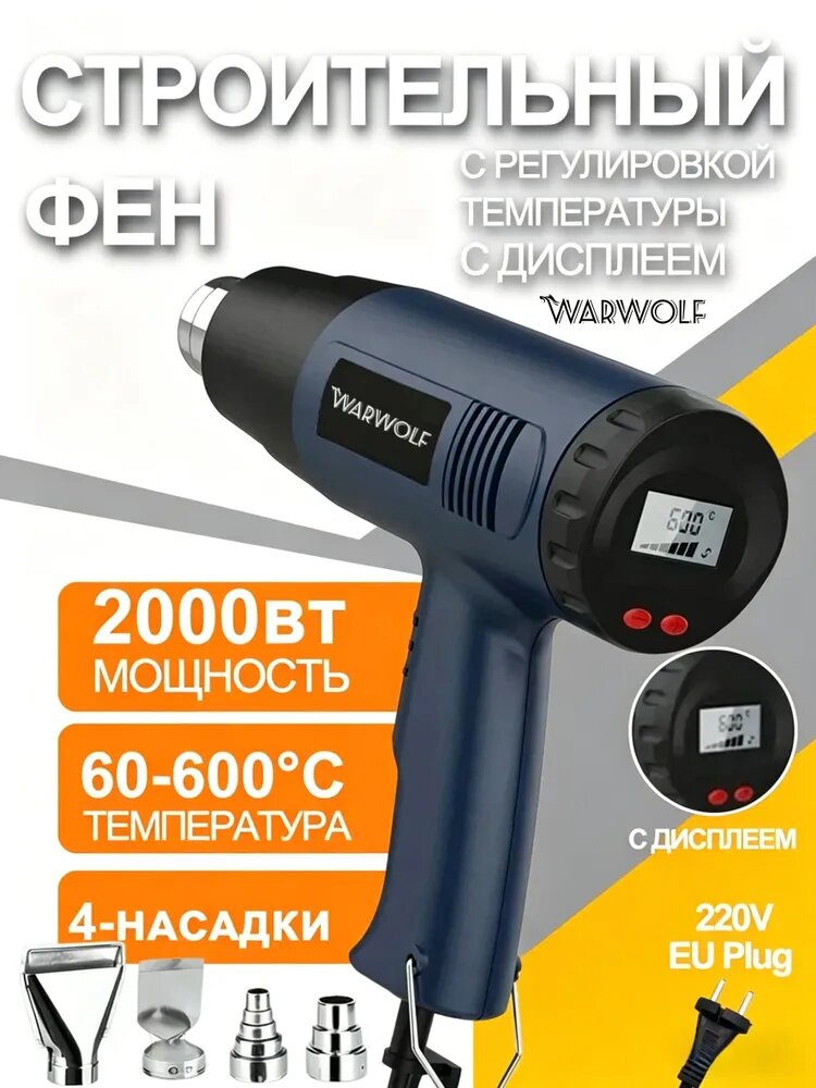 Строительный фен / Промышленный фен Warwolf / Бесступенчатый термостат /2000 Вт/Ручная регулировка, 4 насадки с дисплеем(2кВт, 300-500 л/мин, 60-600 градусов), профиссиональная серия