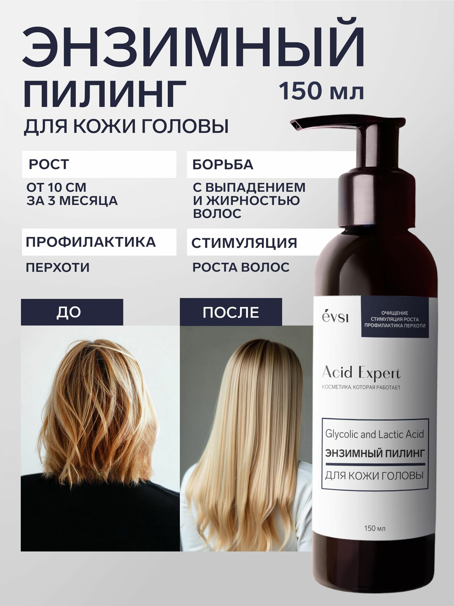 EVSI, Энзимный Пилинг для кожи головы, 150 мл