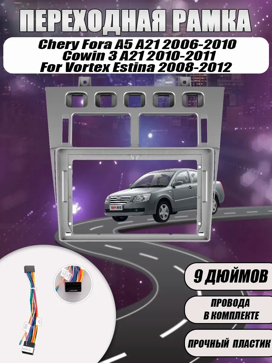 Переходная рамка Chery Fora A5 A21 2006-2010