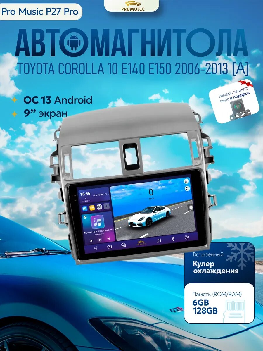 Магнитола P27Pro для Toyota Corolla 10 E140 E150 6/128Gb