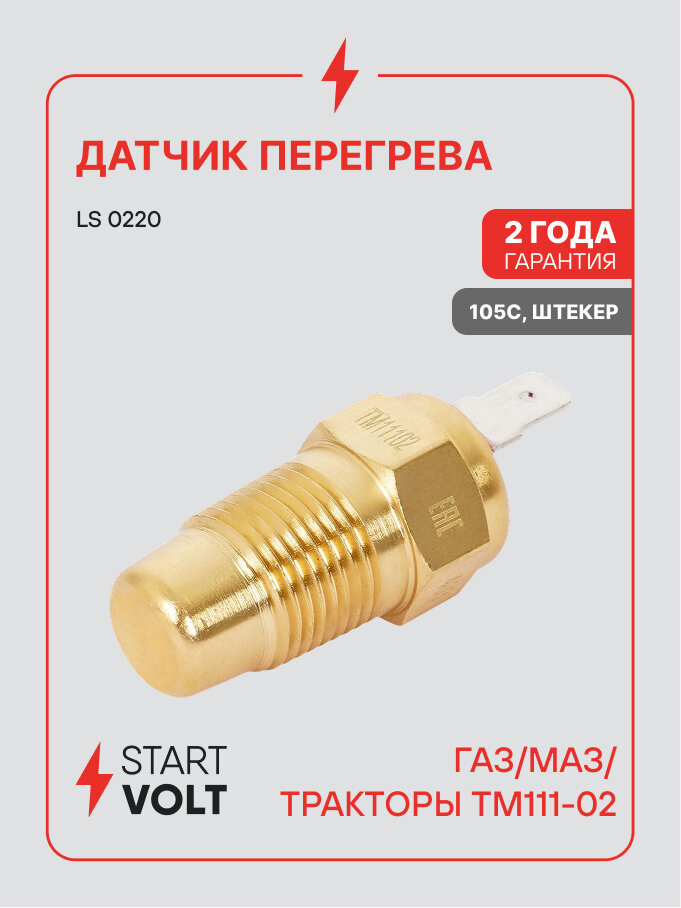Датчик перегрева для автомобилей ГАЗ/МАЗ/тракторы ТМ111-02 (105C, штекер) LS 0220 StartVolt