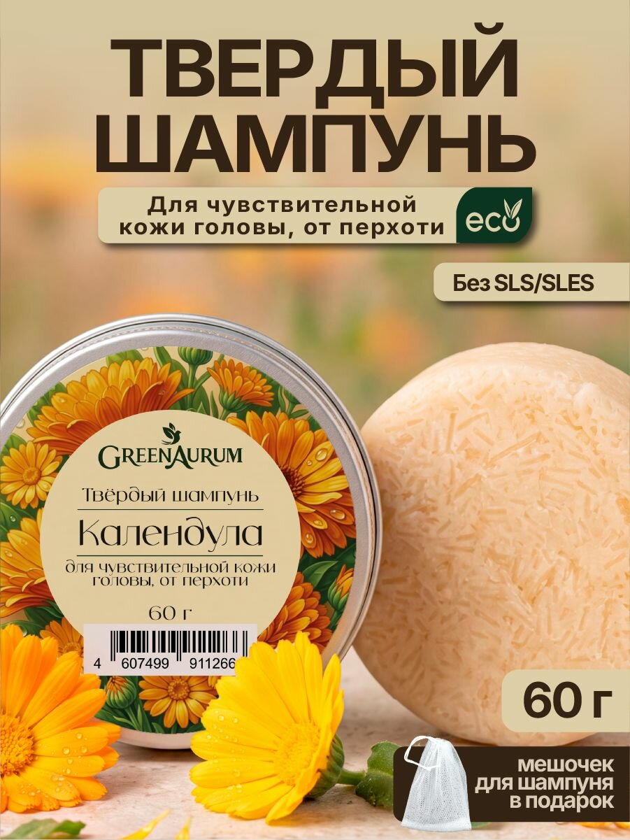 Твердый шампунь для волос "Календула", от перхоти, для чувствительной кожи головы против перхоти для чувствительной кожи с календулой