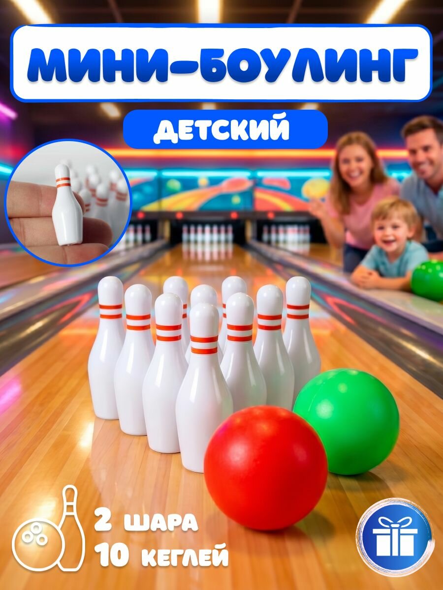 Игровой мини набор Боулинг для детей