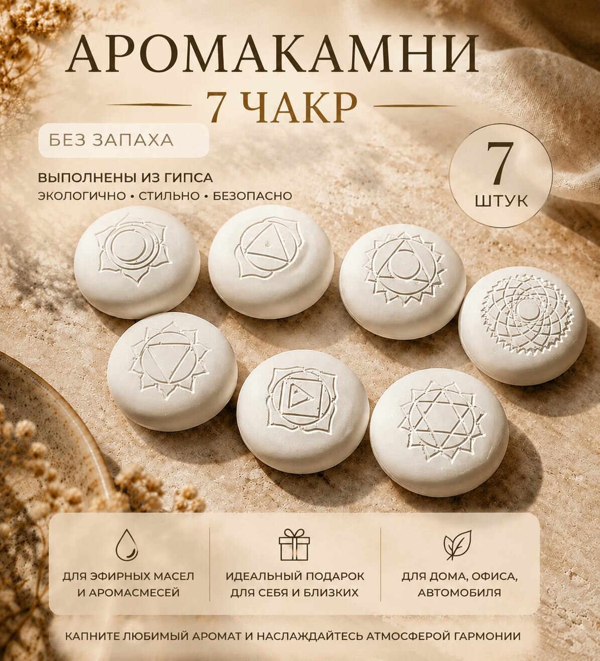 Аромакамни из гипса 7 шт Без запаха Для эфирных масел, аромамасел и парфюмерии