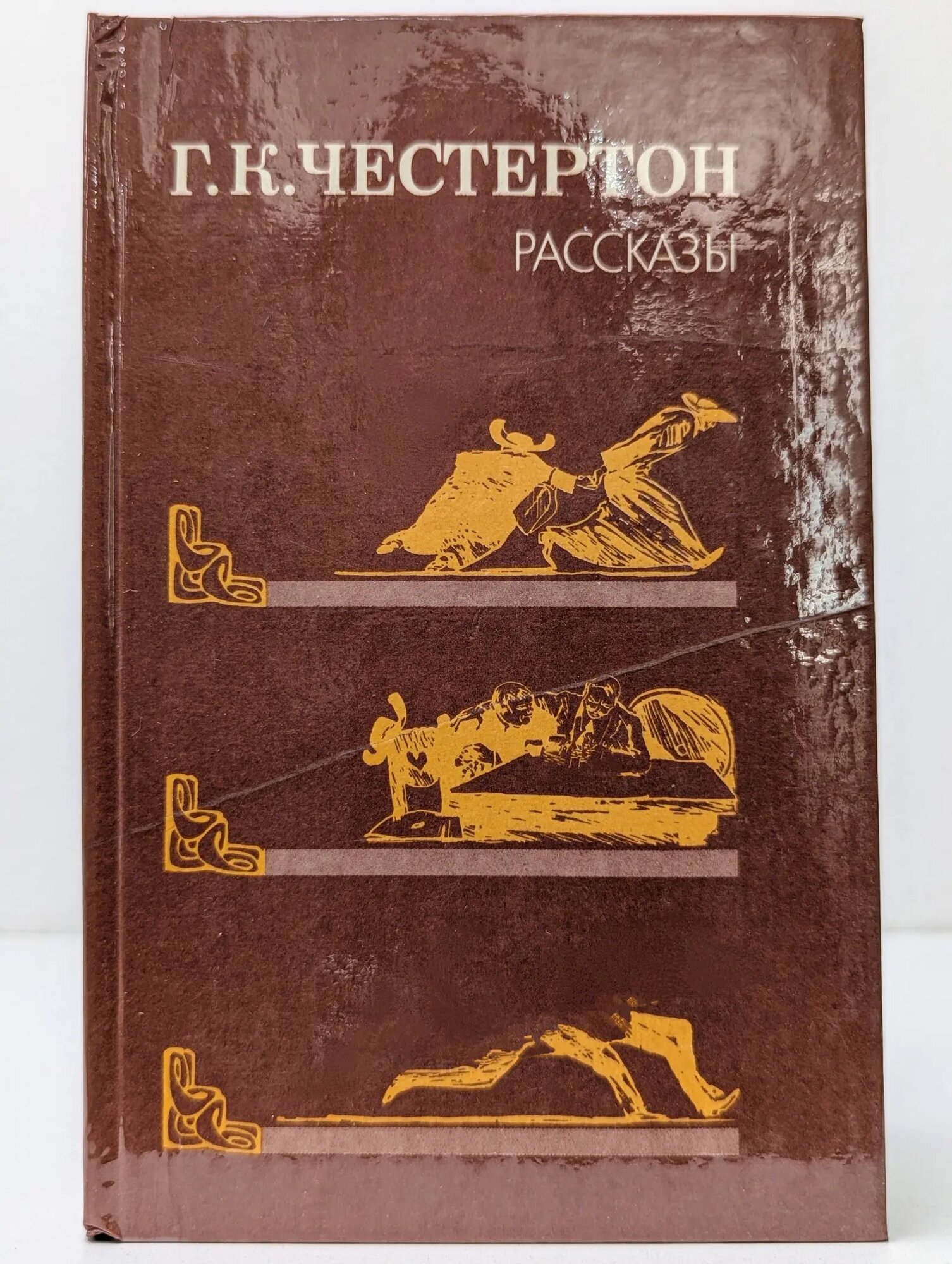 Гилберт Честертон. Рассказы Честертон Гилберт Кит 1991
