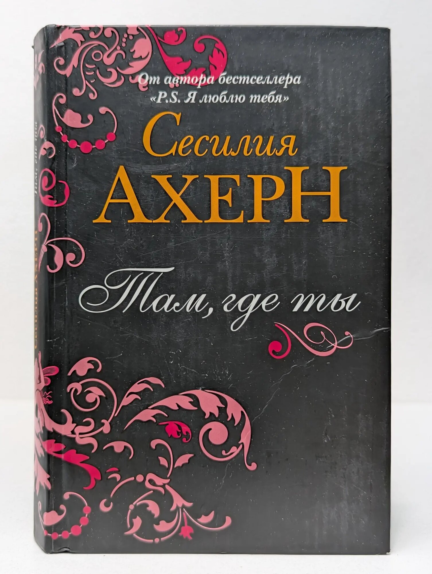 Там, где ты Ахерн Сесилия 2008