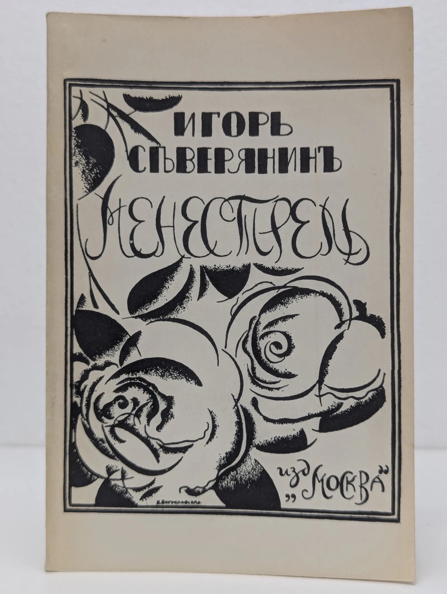 Менестрель Северянин Игорь Васильевич 1989