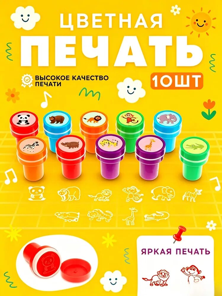 Печать детская / цветные штампики для детей 10 штук / "Зверятки"