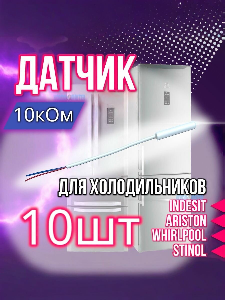 Датчик температуры холодильника Indesit, Hotpoint-Ariston Whirlpool, Stinol 10 кОм 10шт