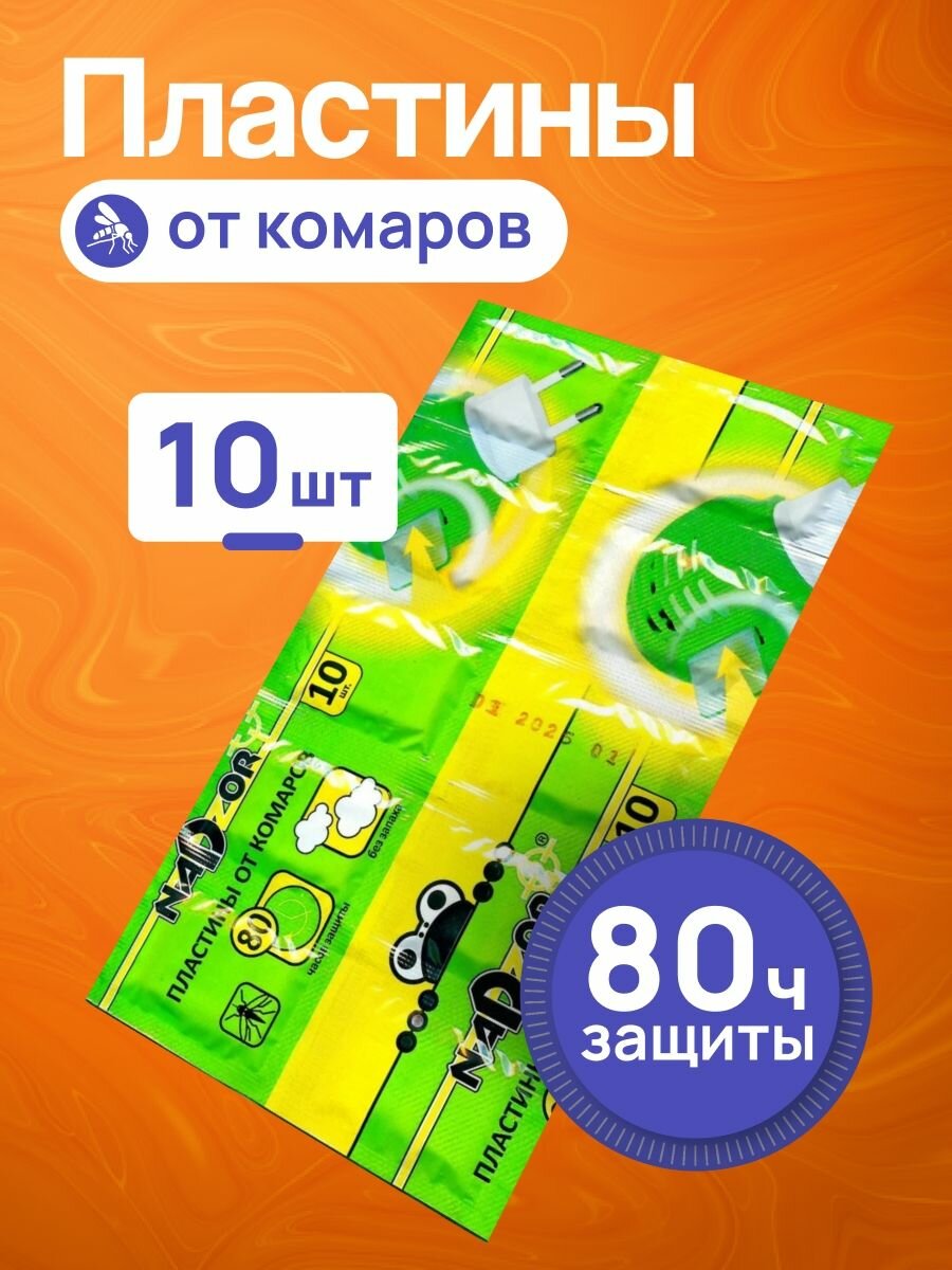 Пластины от комаров для фумигатора Nadzor 10 шт/уп.