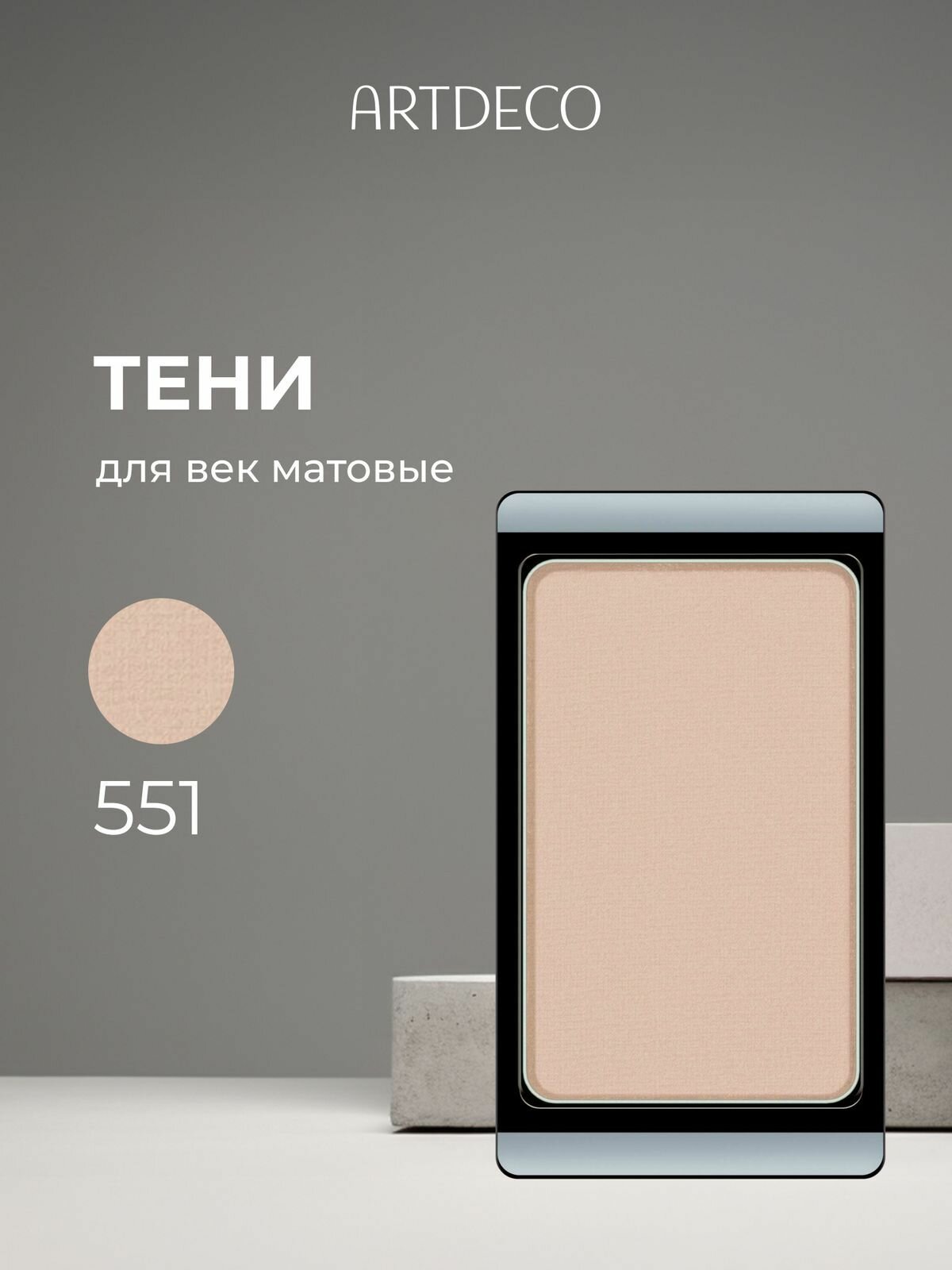 ARTDECO Тени для век матовые, тон 551 matt natural touch, 0,8 г.