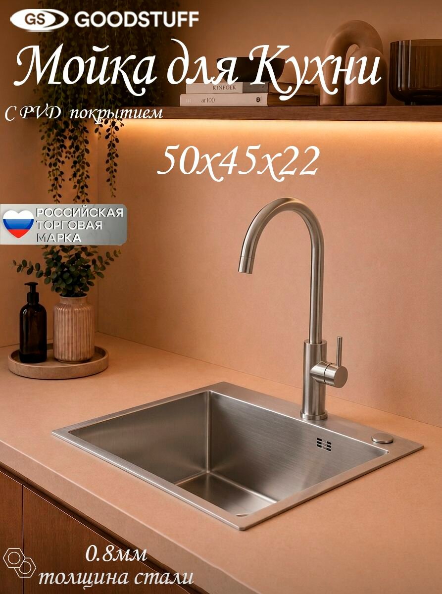 Мойка кухонная GOODSTUFF 50х45, хром, PVD, нержавеющая сталь