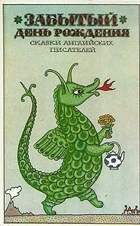 Б/У Забытый день рождения 1990г