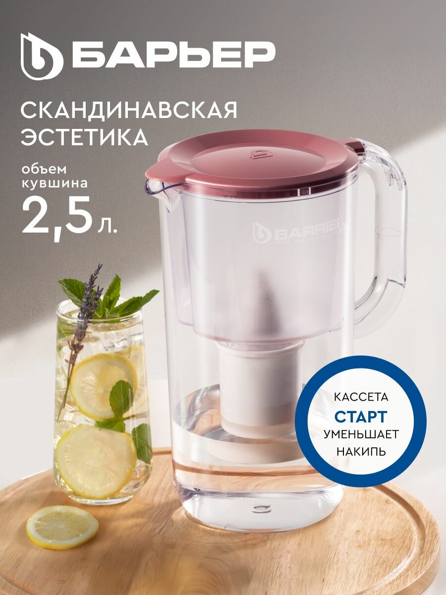 Фильтр для воды кувшин барьер хюгге XS, компактная модель, предотвращает накипь, улучшает вкус, без индикатора, объем 2,5 л, ресурс 200 л, цвет пыльная роза, кассета Старт в комплекте