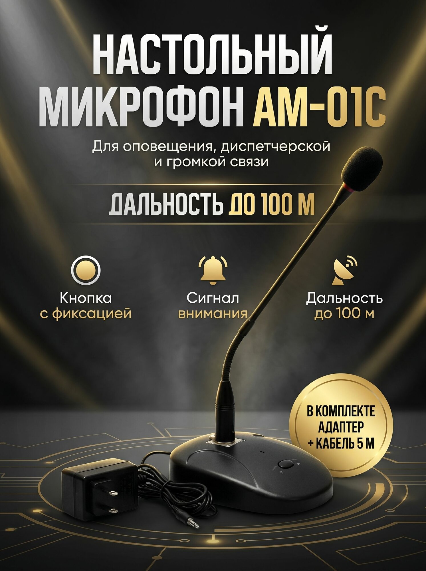 Профессиональный настольный динамический микрофон для оповещения и громкой связи Alerto АМ-01С, электретный конденсаторный, однонаправленный, кнопка фиксации