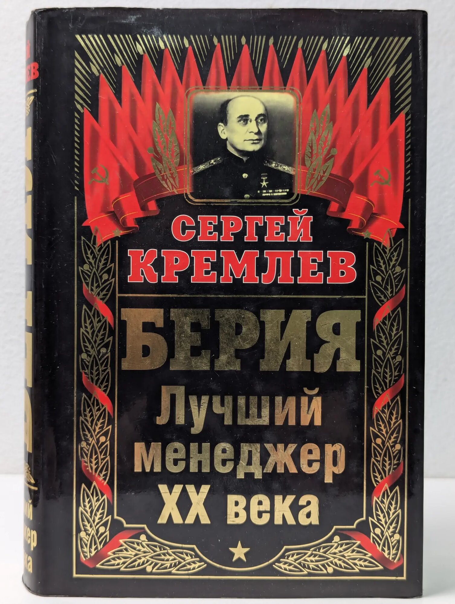 Берия. Тайный дневник. Берия. Лучший менеджер XX века Кремлёв Сергей 2012