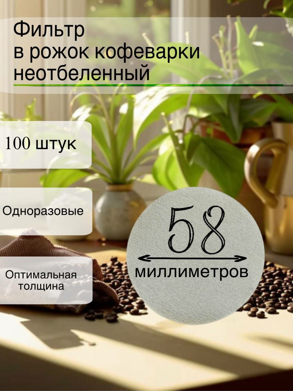 Фильтр в рожок кофеварки неотбеленный одноразовый 58мм, 100 штук бумажные фильтры для кофемашины