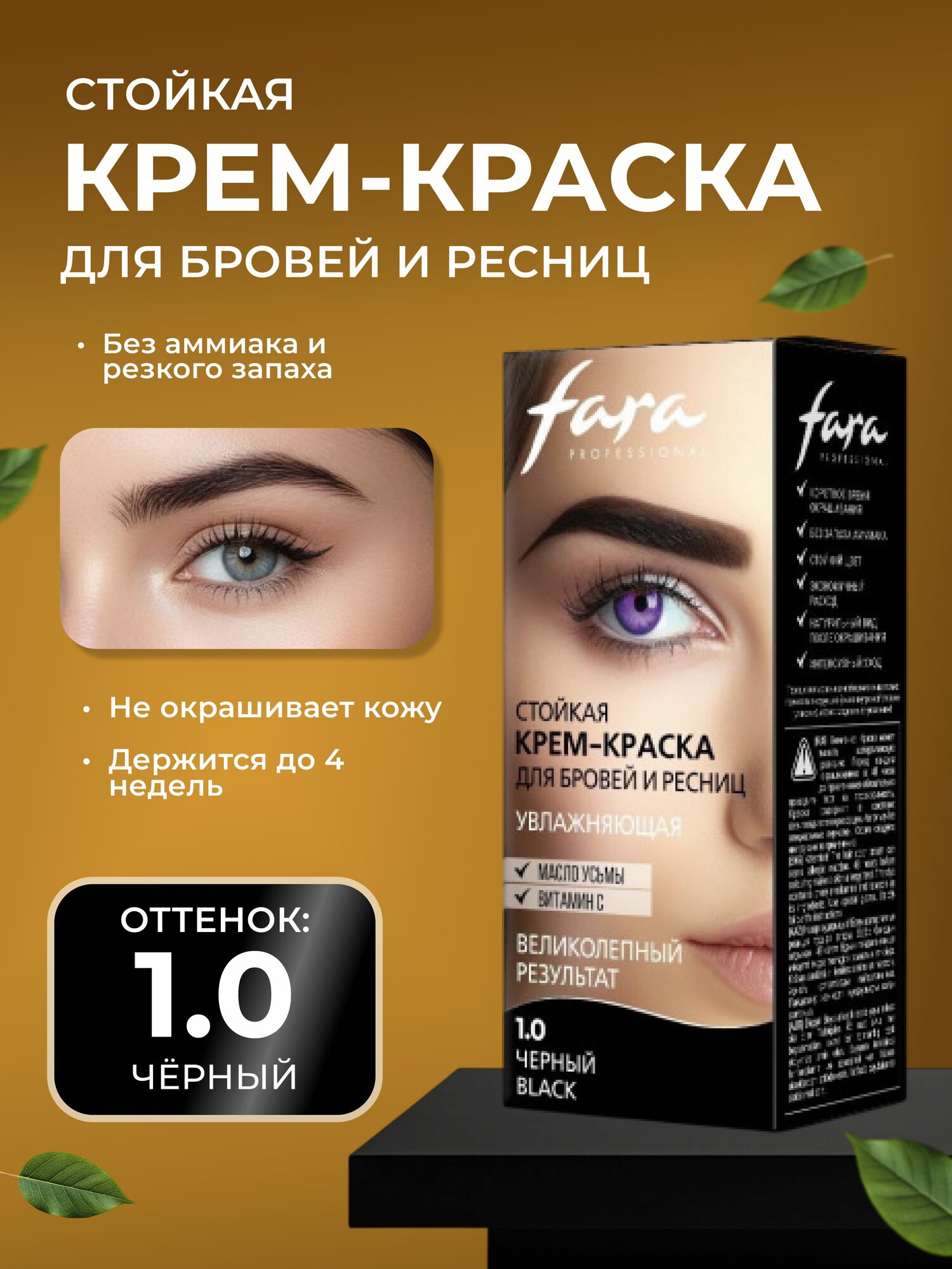 Стойкая крем-краска для бровей и ресниц Fara 1.0 черная