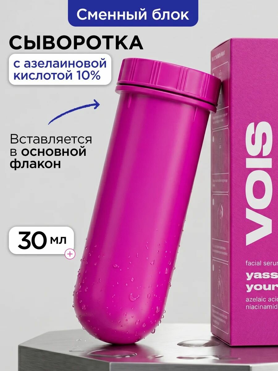 VOIS Рефил сыворотки для лица c азелаиновой кислотой, 30мл
