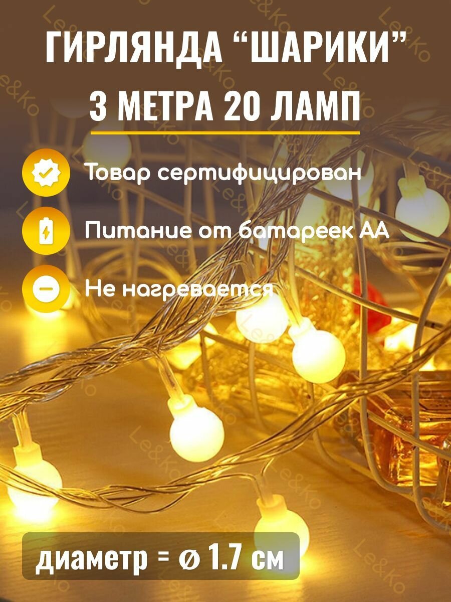 Le&Ko Электрогирлянда интерьерная Шарики Светодиодная 20 ламп, 3 м, питание От батарейки