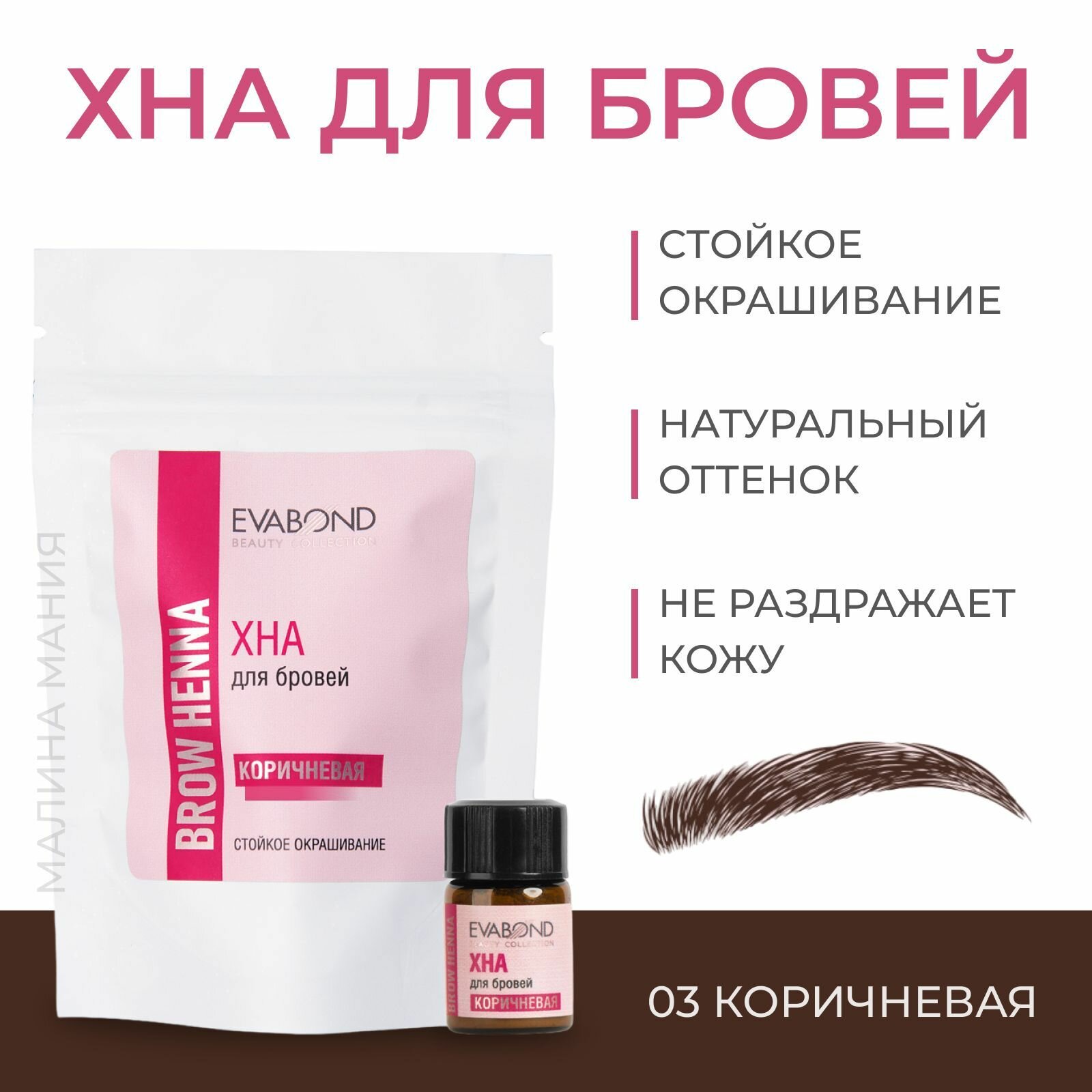 EVABOND Хна для стойкого окрашивания бровей (Коричневая), 2мл