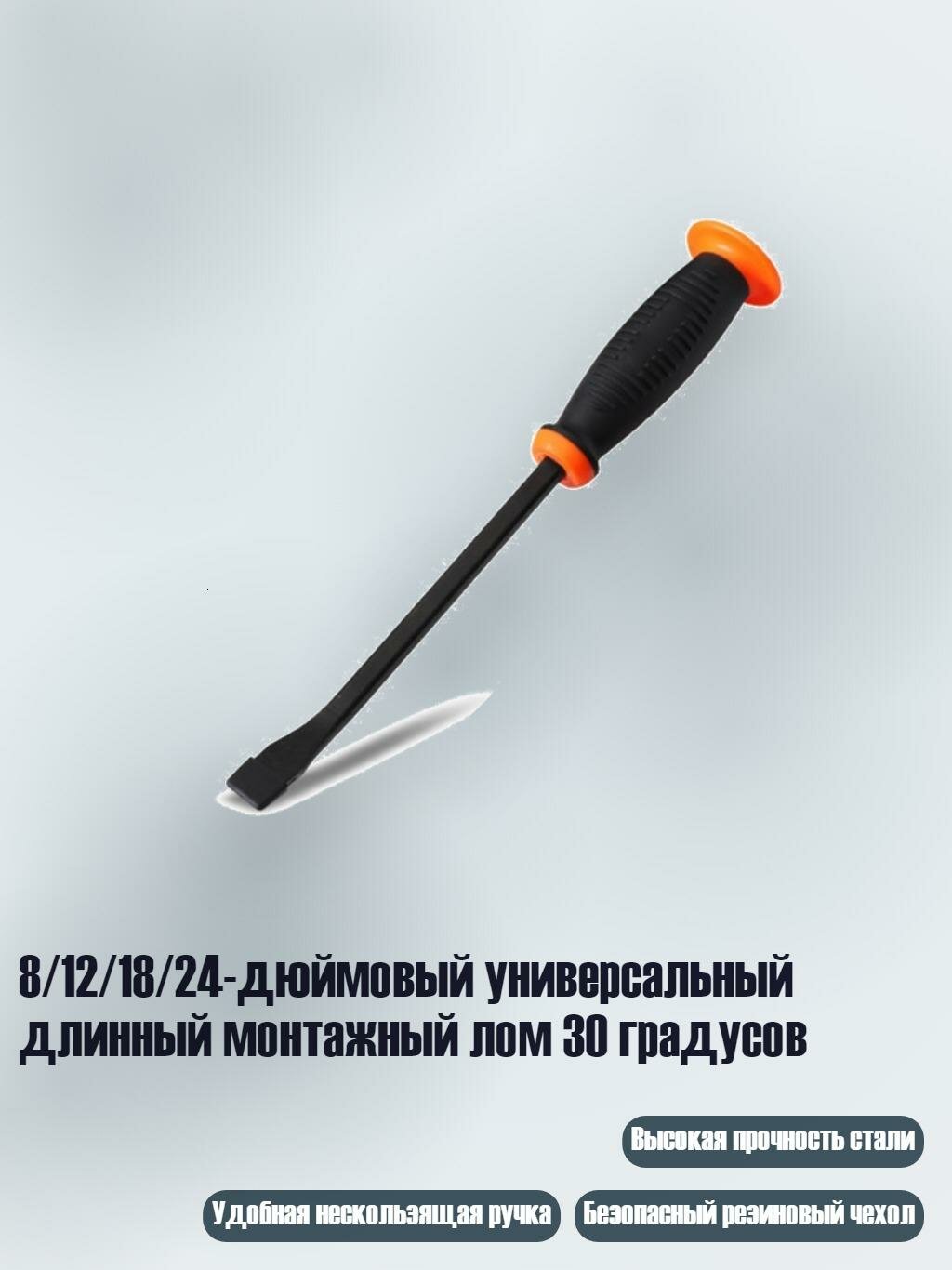 8/12/18/24-дюймовый универсальный длинный монтажный лом 30 градусов, 12 дюймов
