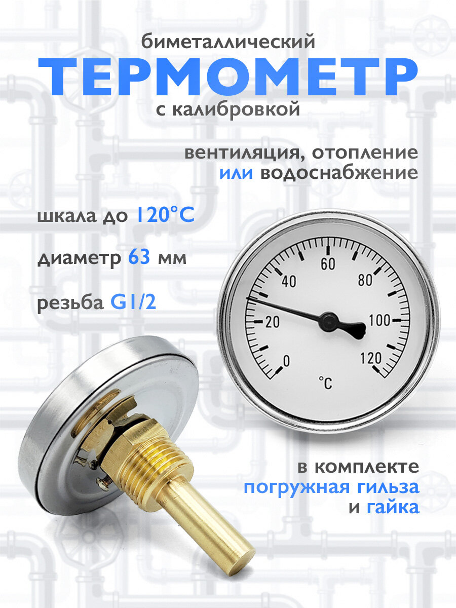 Термометр биметаллический аксиальный 1/2", с погружной гильзой 0 - 120 гр , 63 мм