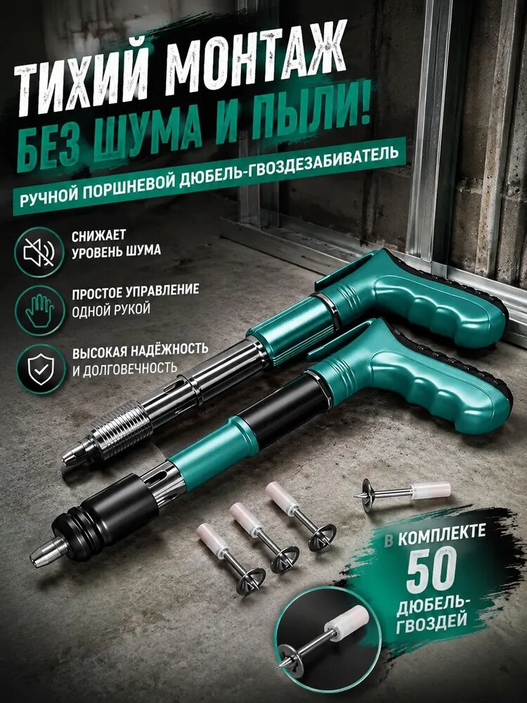 Пистолет гвоздезабивной Тихий монтаж без шума и пыли ручной поршневой дюбель-гвоздезабиватель