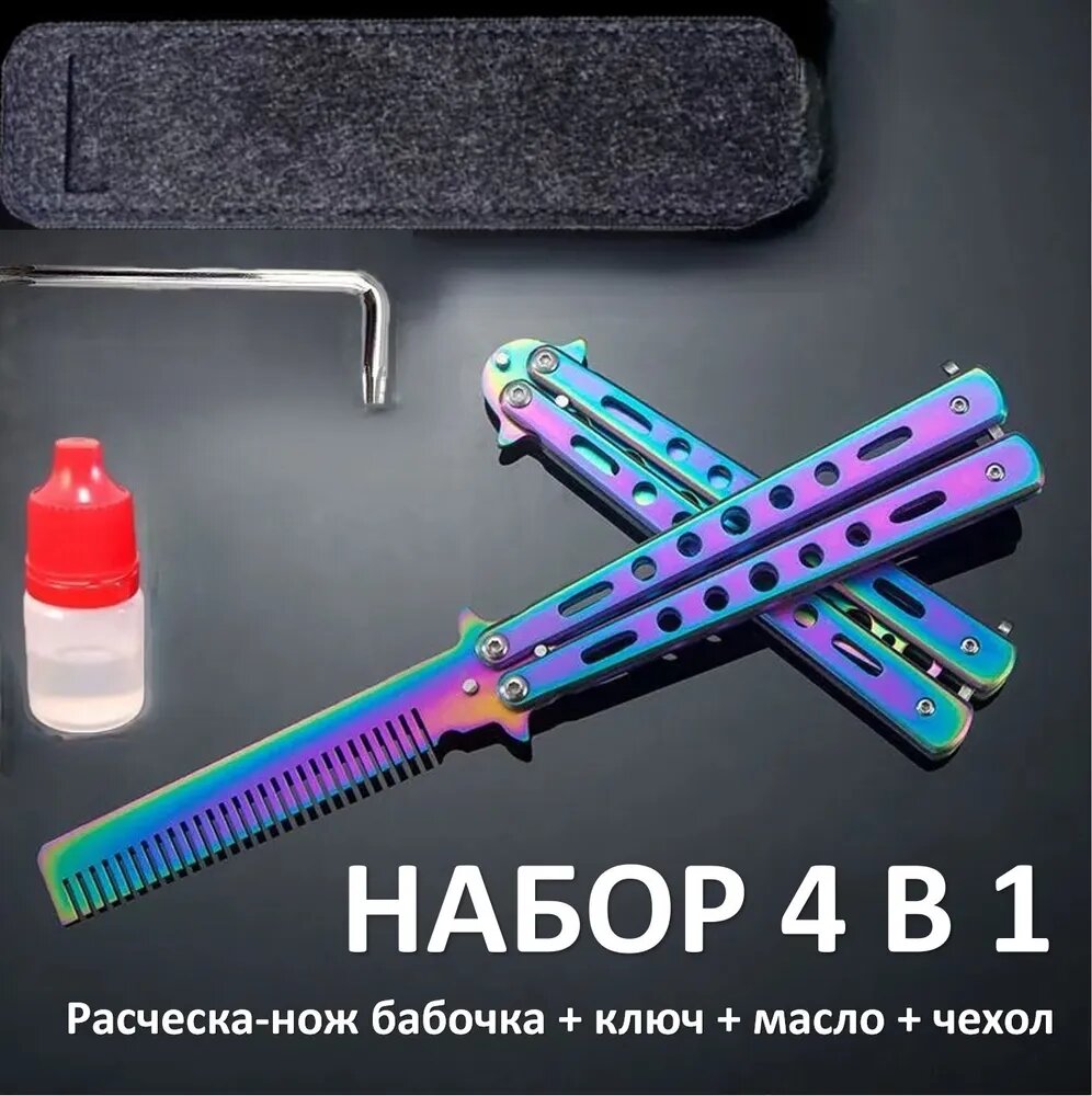 Нож бабочка расческа тренировочный для волос и бороды, складной, подарок ребенку, другу, мужу