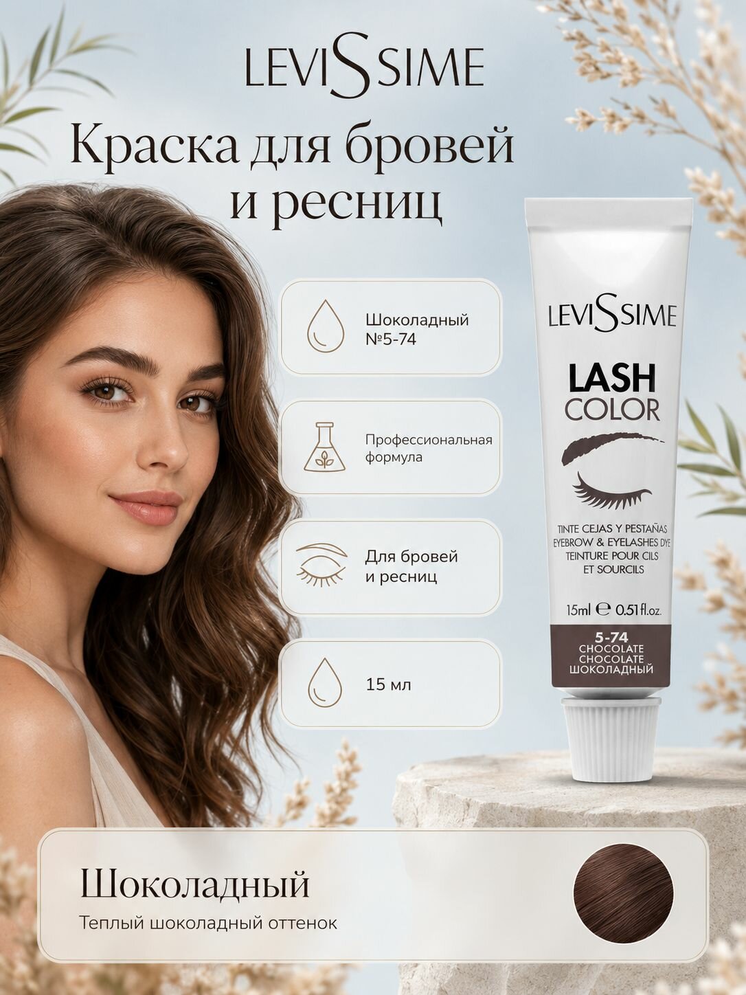 LEVISSIME Краска для бровей и ресниц профессиональная Lash Color №5-74 шоколадный, 15 мл (Левиссим)