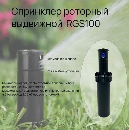 Спринклер роторный выдвижной RGS100 радиус полива от 9-14,5 метров