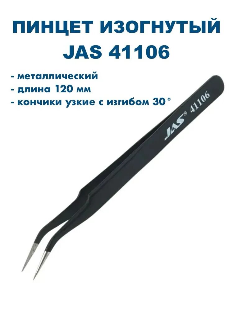 Пинцет изогнутый 30 градусов, 120 мм, -41106