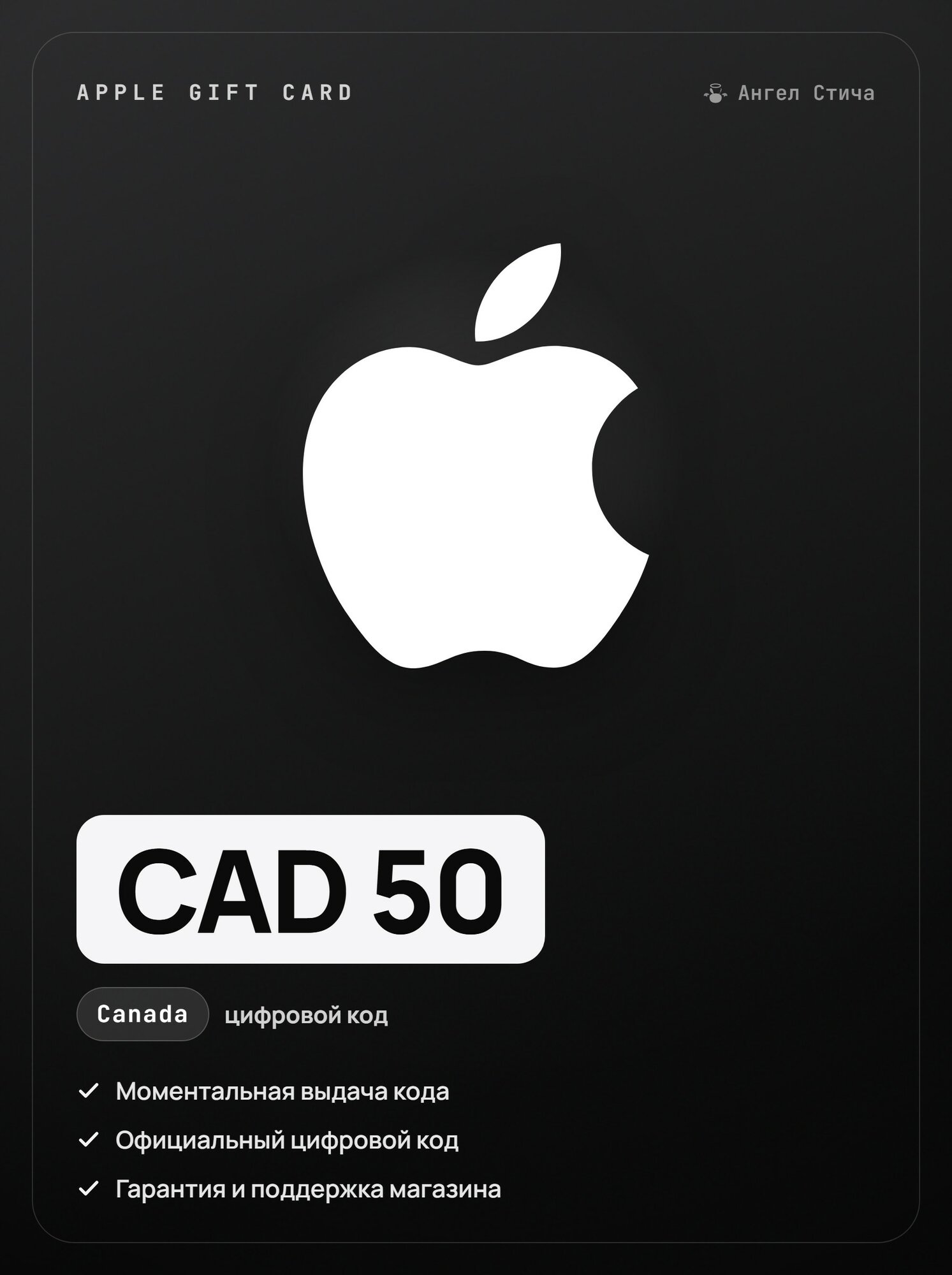 Apple Gift Card 50 CAD Канада пополнение кошелька автовыдача / Apple Gift Card Canada 50 CAD код активации