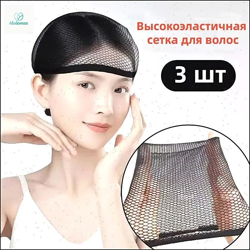 Сетка для волос, Сеточка для волос под парик черная, для сна 3 шт