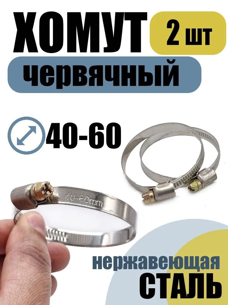 Хомут 9мм x 60мм от 40мм до 60мм, 2 шт, Нержавеющая сталь