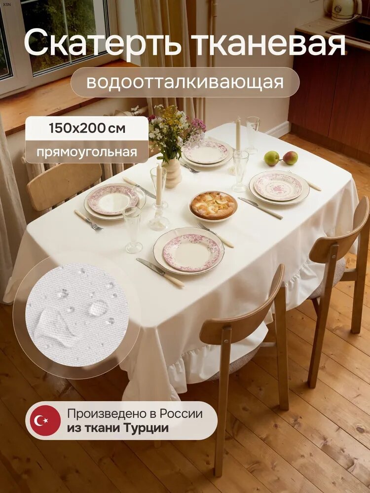 Скатерть Хлопок 150x200см