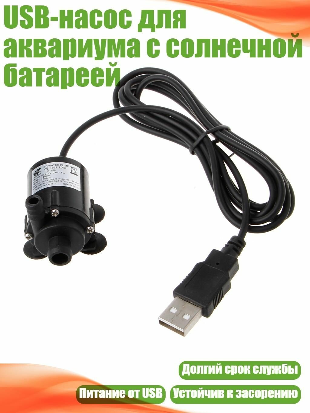 USB-насос для аквариума с солнечной батареей аквариумный насос USB помпа солнечная батарея