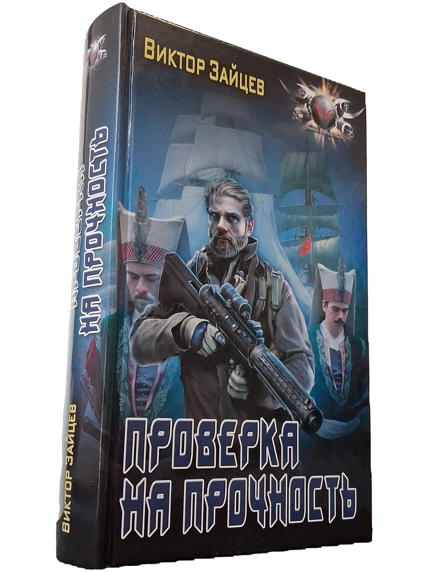 Проверка на прочность. Зайцев Виктор Викторович. АСТ. 2020. Твердый переплет. 480 стр