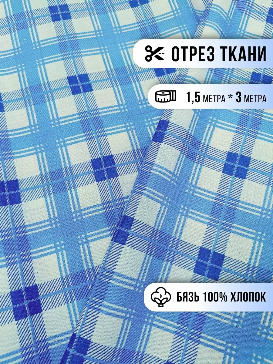 Ткань для шитья и рукоделия бязь, отрез 3м*1,5м, хлопок 100%