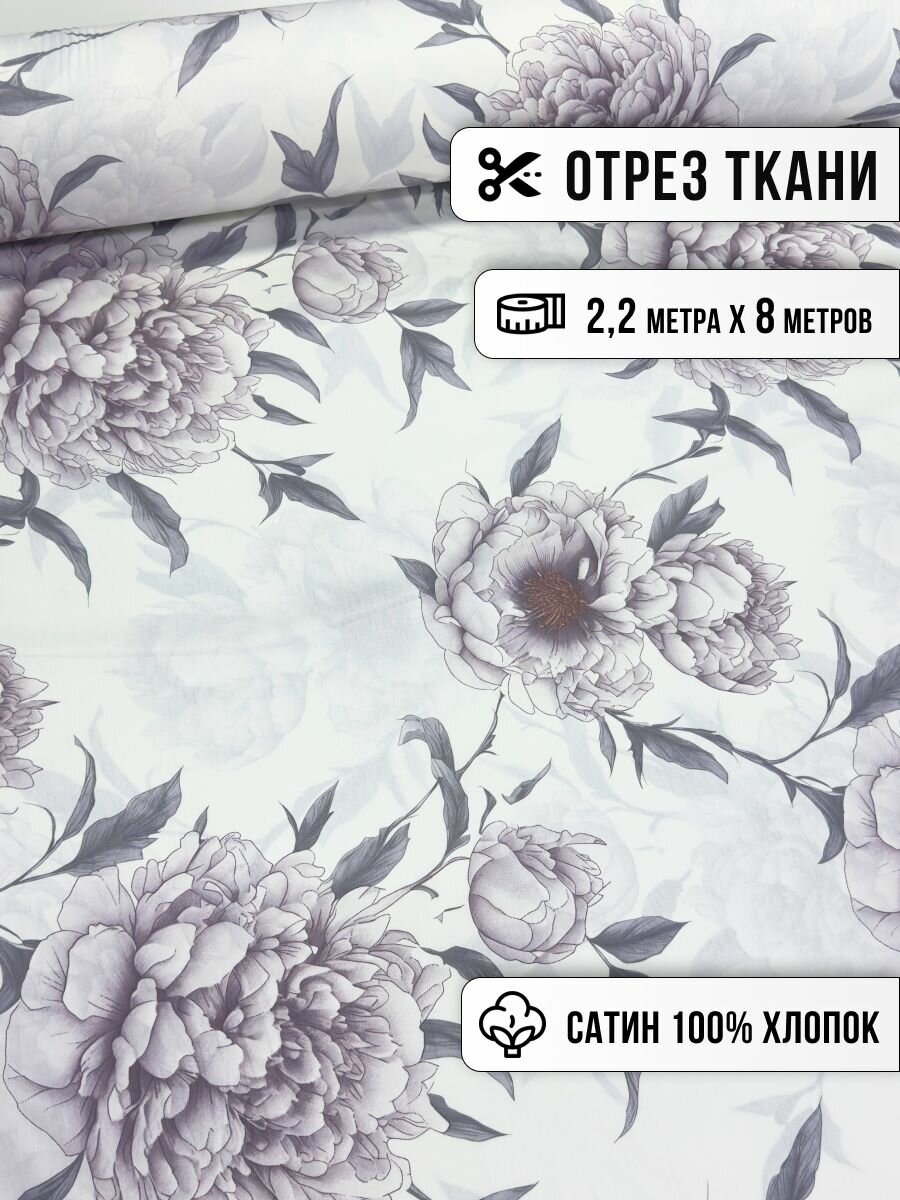 Ткань для шитья сатин 220см , отрез 8м*2,2м, 100% хлопок