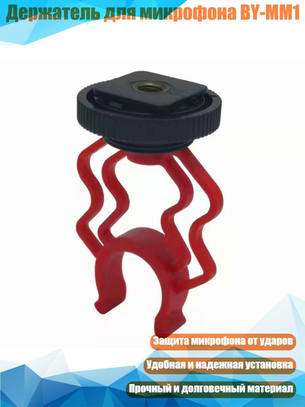 Держатель для микрофона BY-MM1