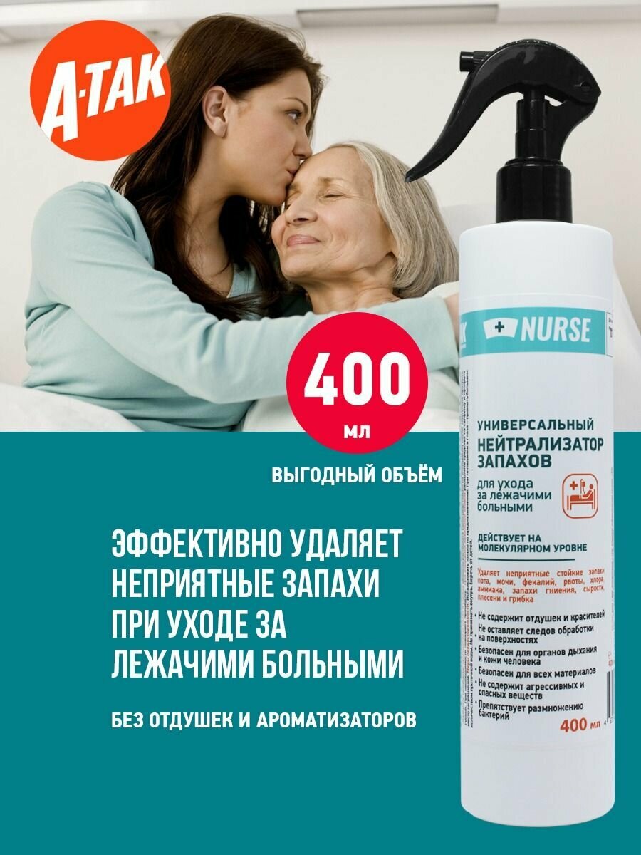 А-ТАК нейтрализатор запаха для лежачих больных, 400 мл, уход за лежачими больными
